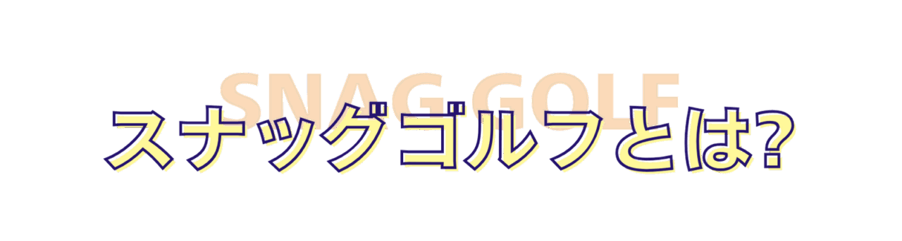 SNAG GOLF全国大会・日韓交流戦選抜予選会 - スポーツの力プロジェクト